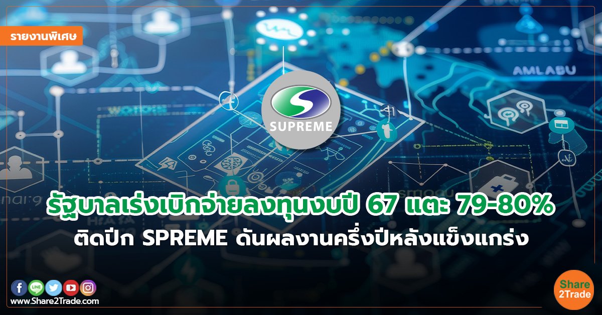 รายงานพิเศษ : รัฐบาลเร่งเบิกจ่ายลงทุนงบปี 67 แตะ 79 - 80% ติดปีก SPREME ดันผลงานครึ่งปีหลัง ...